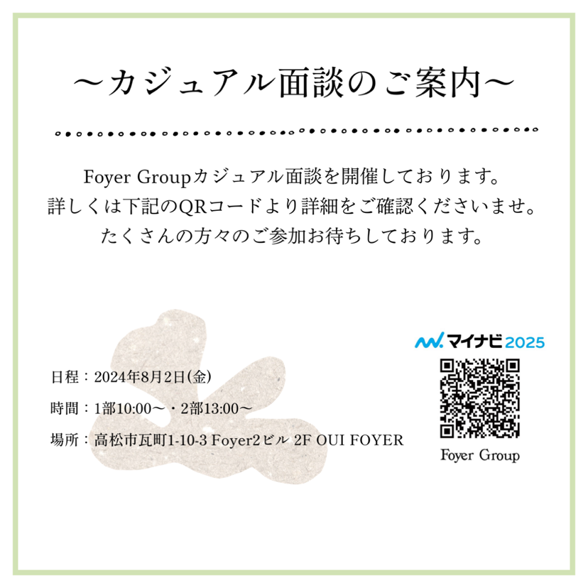 【Foyer Groupカジュアル面談のご案内】採用関連 | Recruit | News | Foyer Group - 高松市のセレクトショップ